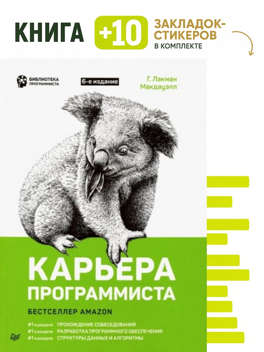 Карьера программиста. Комплект: книга + 10 закладок-стикеров
