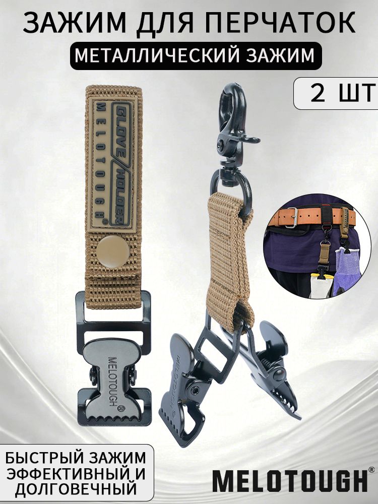 Держатель для рабочих перчаток Alligator Clip с поворотным крючком для надежного крепления к маскам, перчаткам, шапочкам, наборам инструментов и другим СИЗ. MELOTOUGH MGH06