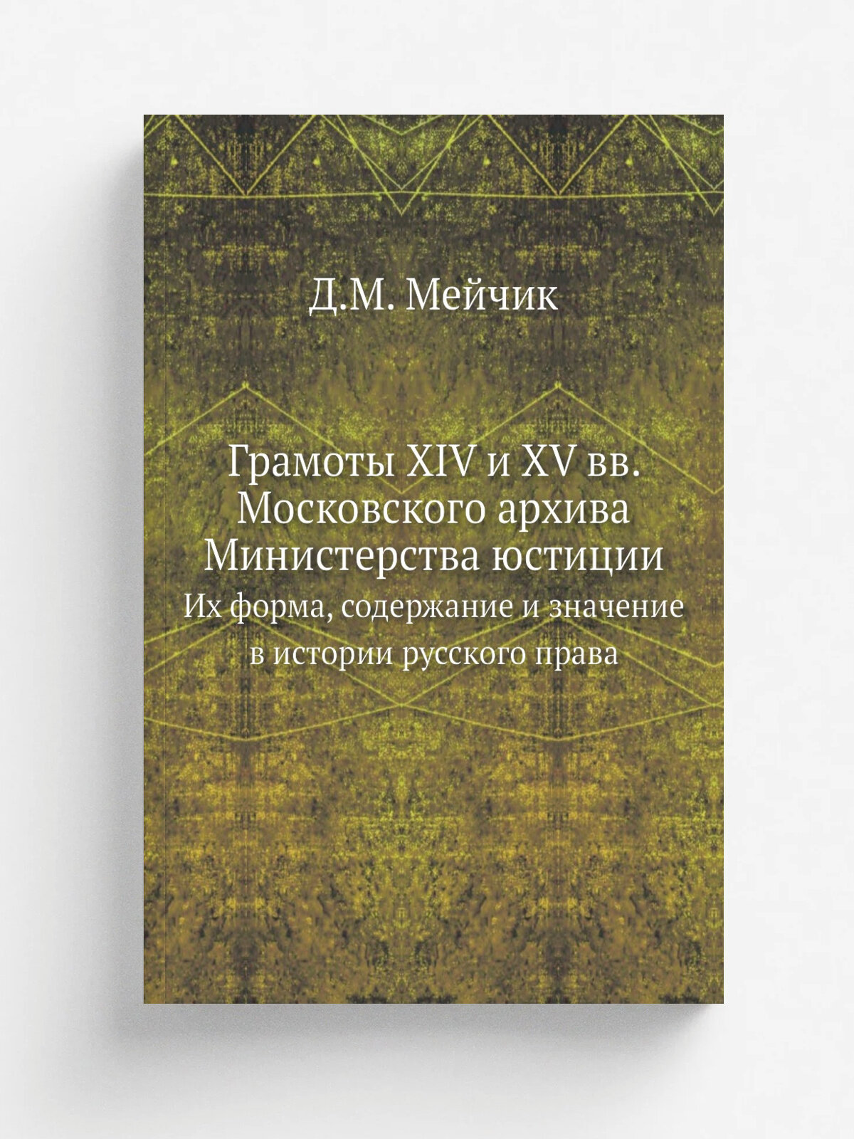 Грамоты XIV и XV вв. Московского архива Министерства юстиции. Их форма, содержание и значение в истории русского права