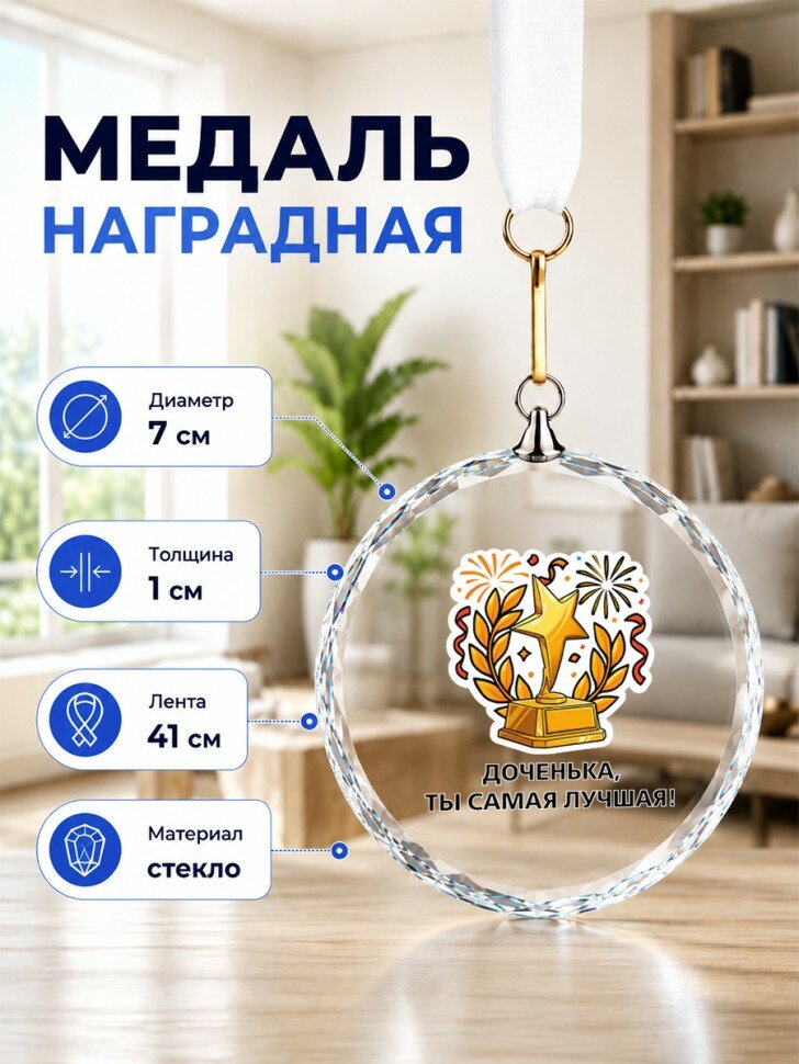 Наградная медаль из стекла с надписью "доченька, ты самая лучшая"