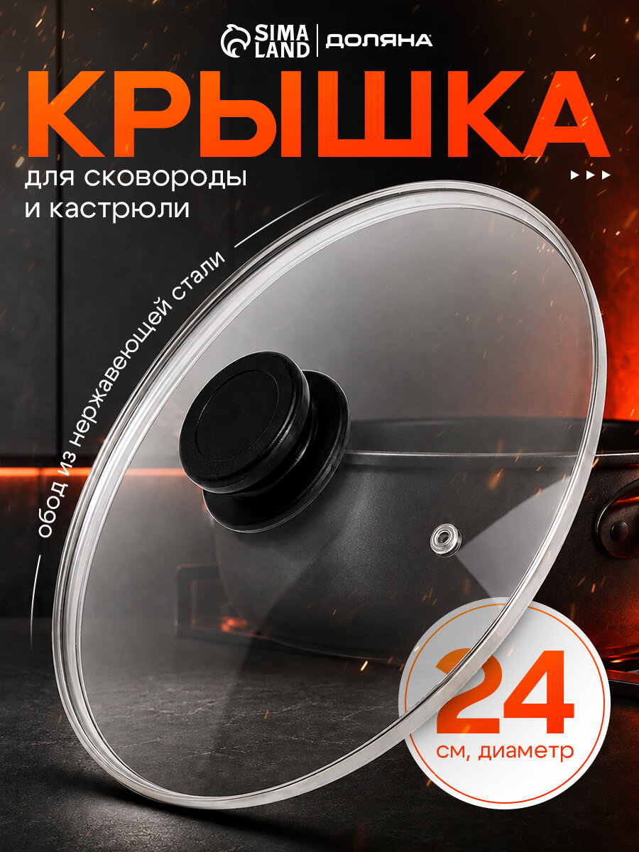 Крышка для сковороды и кастрюли, диаметр 24 см "Доляна", стеклянная