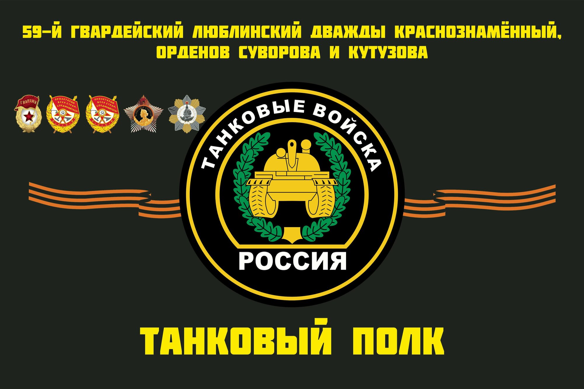 Большой флаг 59-го Танкового полка 90х135
