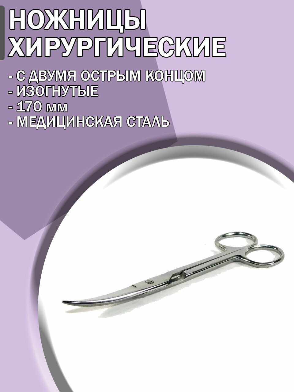 Ножницы медицинские с двумя острыми концами изогнутые 170 мм
