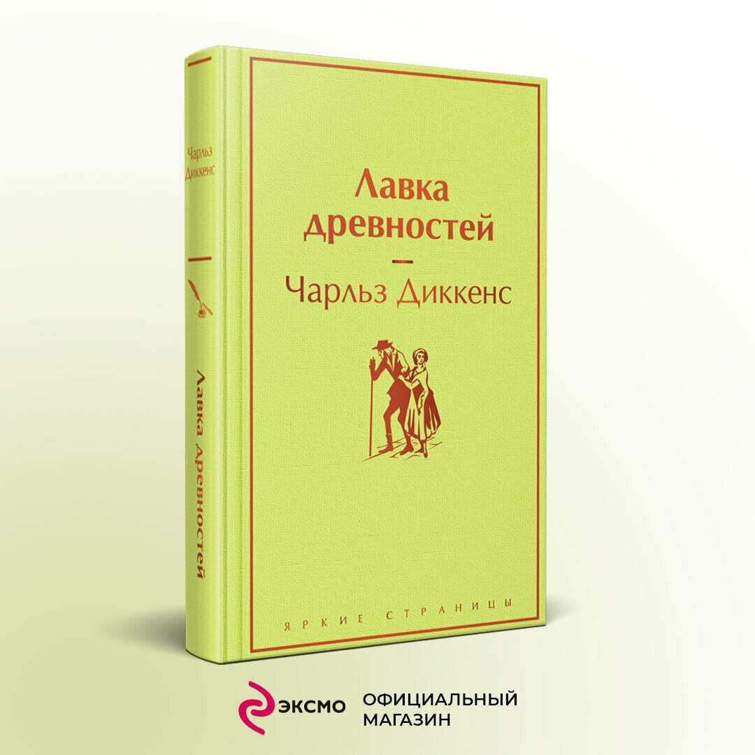 Диккенс Ч. Лавка древностей