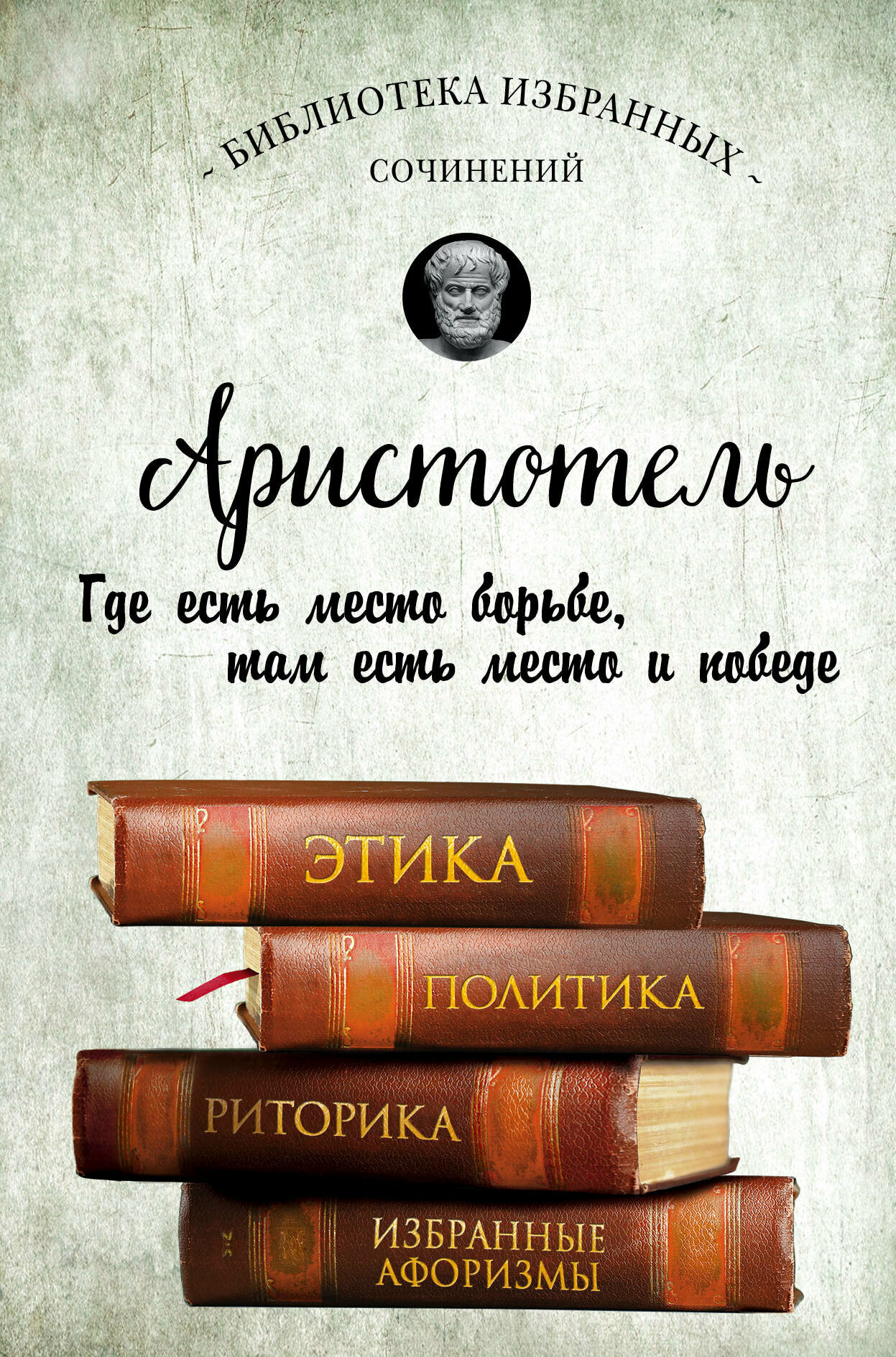 Книга "Этика, политика, риторика, афоризмы"