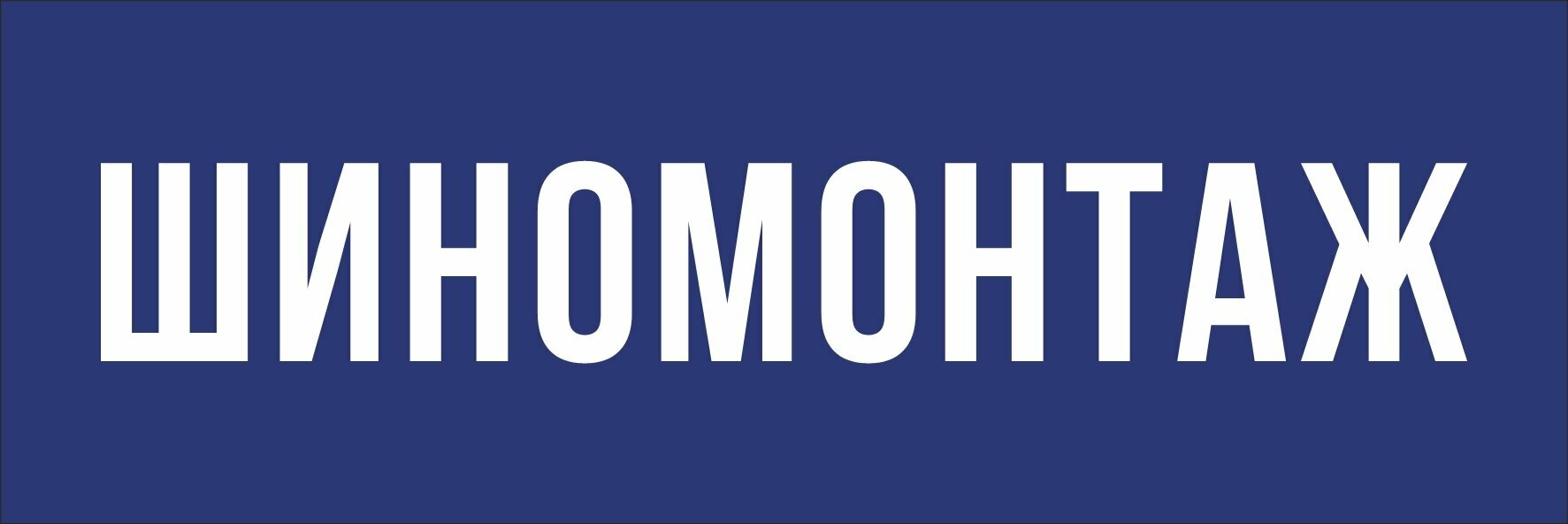 Баннер 3х1м "Шиномонтаж", для оформления мест продаж, вывеска на магазин, рекламный плакат, табличка-указатель с люверсами