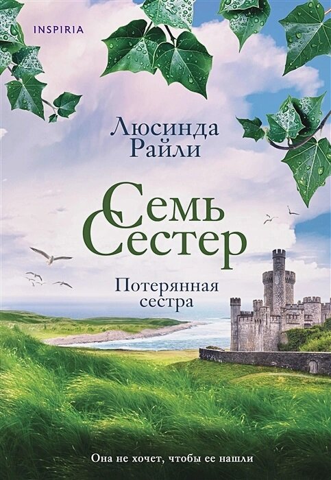 Семь сестер. Потерянная сестра (#07) (Райли Л.)