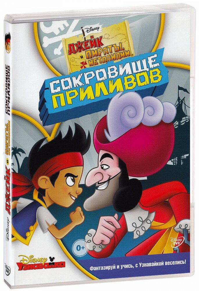 Джейк и пираты Нетландии: Сокровище приливов (DVD) (2013 год, ДВД диск, DVD Box)