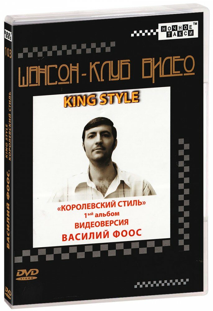 Василий Фоос. King Style (DVD) (ДВД диск, DVD Box, Россия, Студия "Ночное такси")