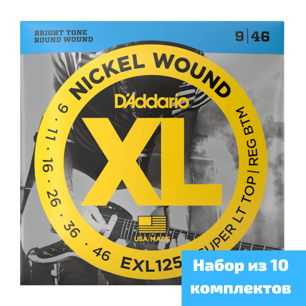 Струны для электрогитары D'Addario EXL125, набор из 10 упаковок 9-46