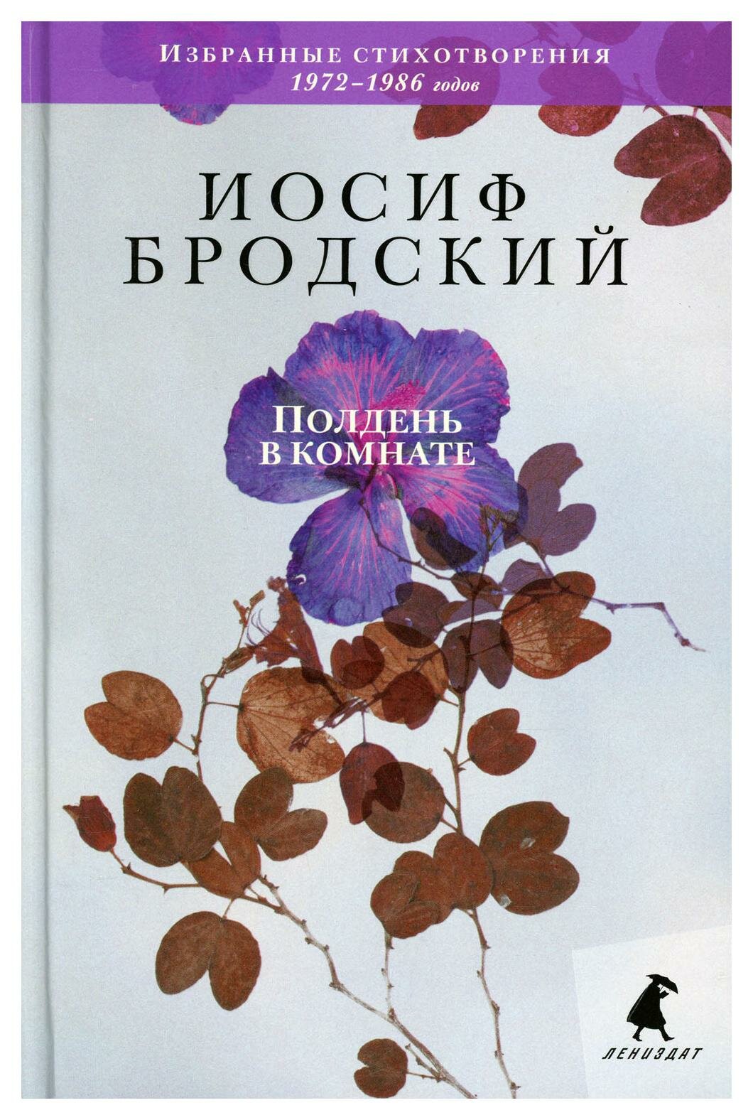 Полдень в комнате: стихотворения. Бродский И. А. Лениздат