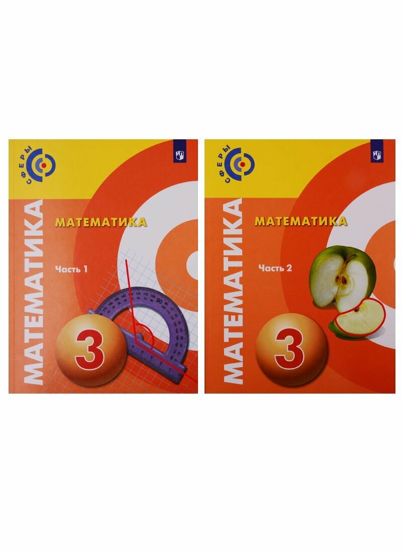 Математика. 3 класс. Учебник в 2-х частях. (комплект из 2 книг)