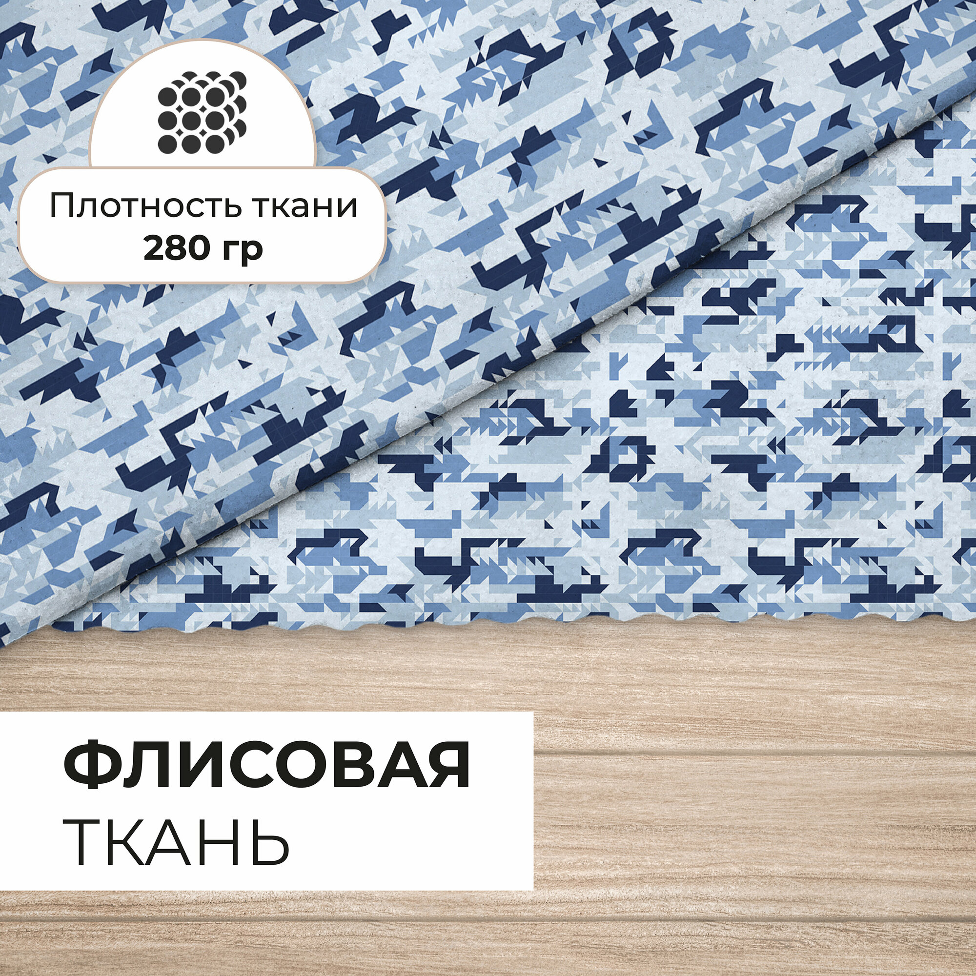 Ткань флис "Синий" односторонний 280гр для рукоделия и шитья 1х1,5м