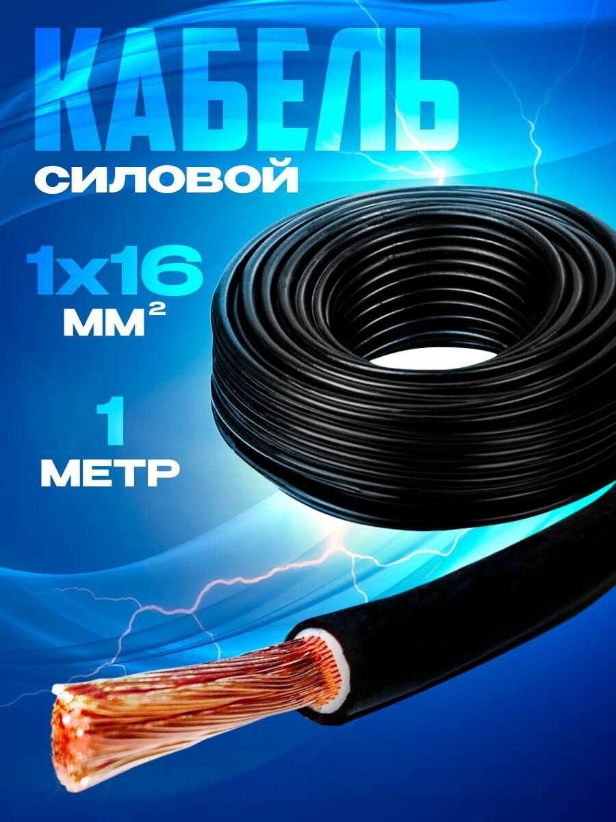 Силовой кабель ATLASweld КГ, медный, многожильный, 1x16мм2, 1м