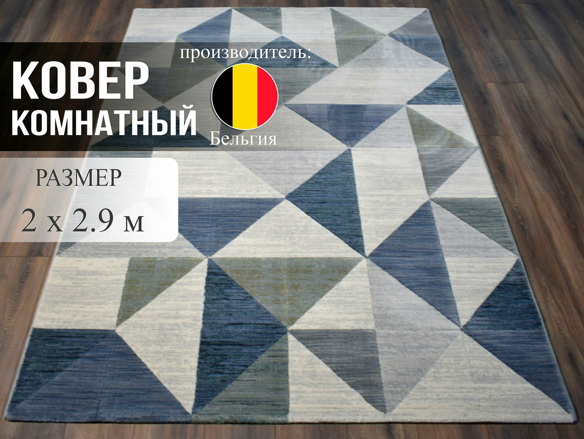 Ковер Ragolle Palladium, Бельгия, полипропилен, хлопок, 2x2.9 м