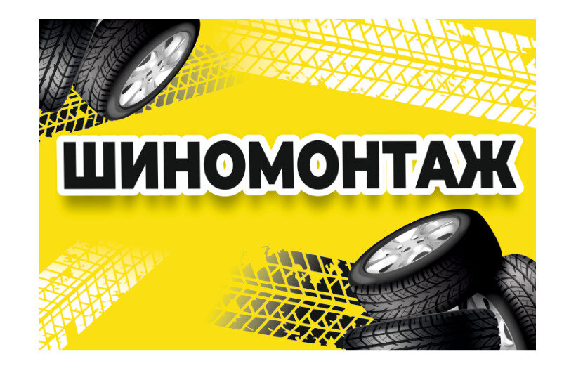 Баннер шиномонтаж 1,5х1,0 метра без люверсов/ баннер уличный / вывеска