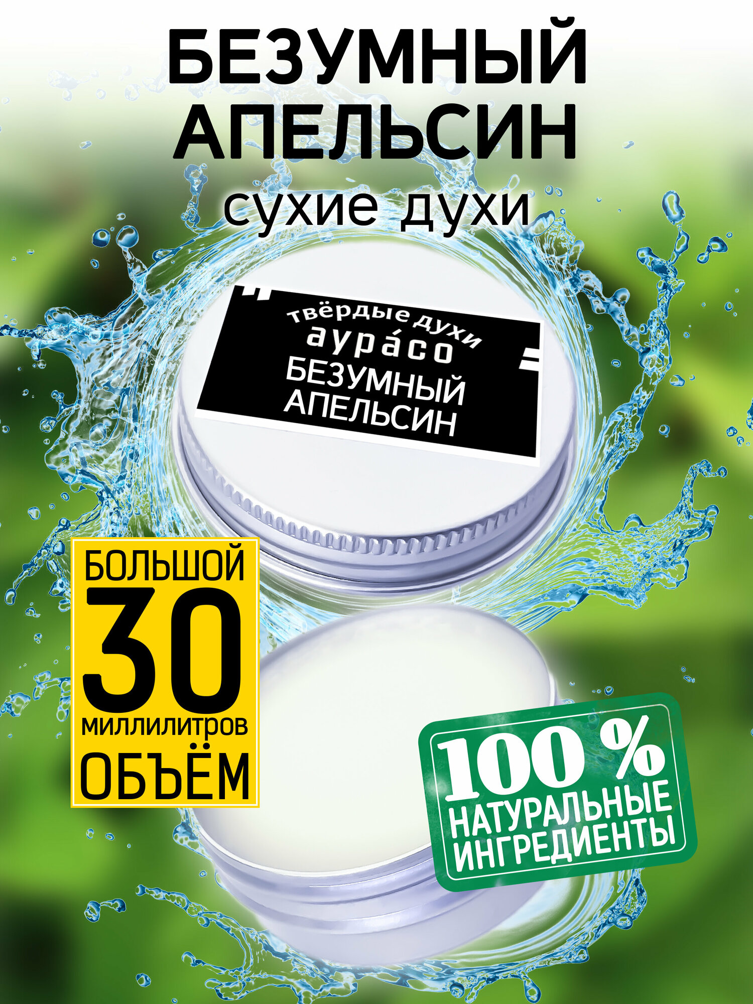 Безумный апельсин - сухие духи Аурасо, твёрдые духи, кремовые духи, духи женские, мужские, унисекс, 30 мл.