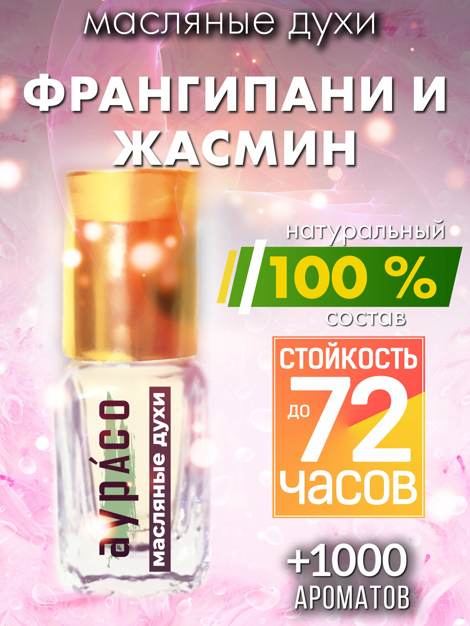 Франгипани и жасмин - масляные духи Аурасо, духи-масло, женские, мужские, унисекс, флакон роллер