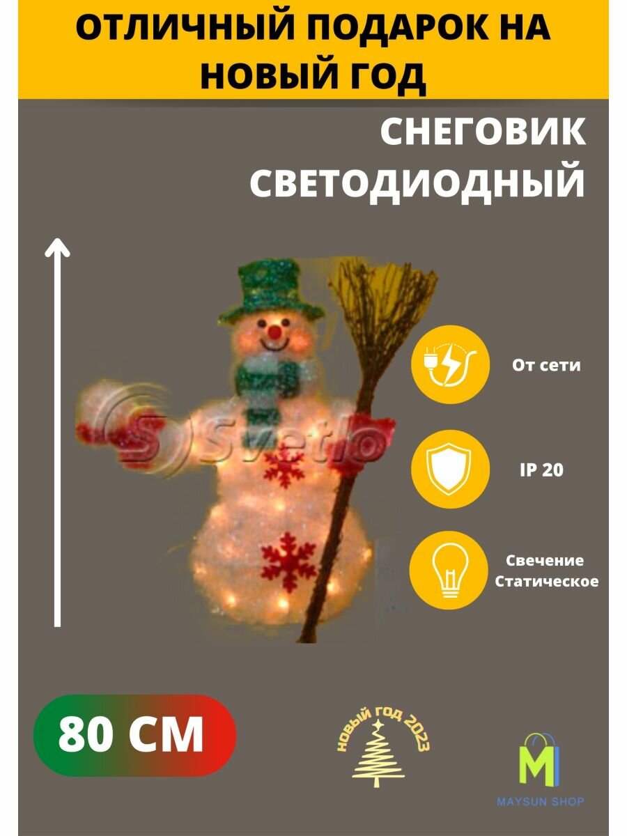 Светильник фигура декор "Снеговик со снежком" под елку 80см цвет ламп: белый