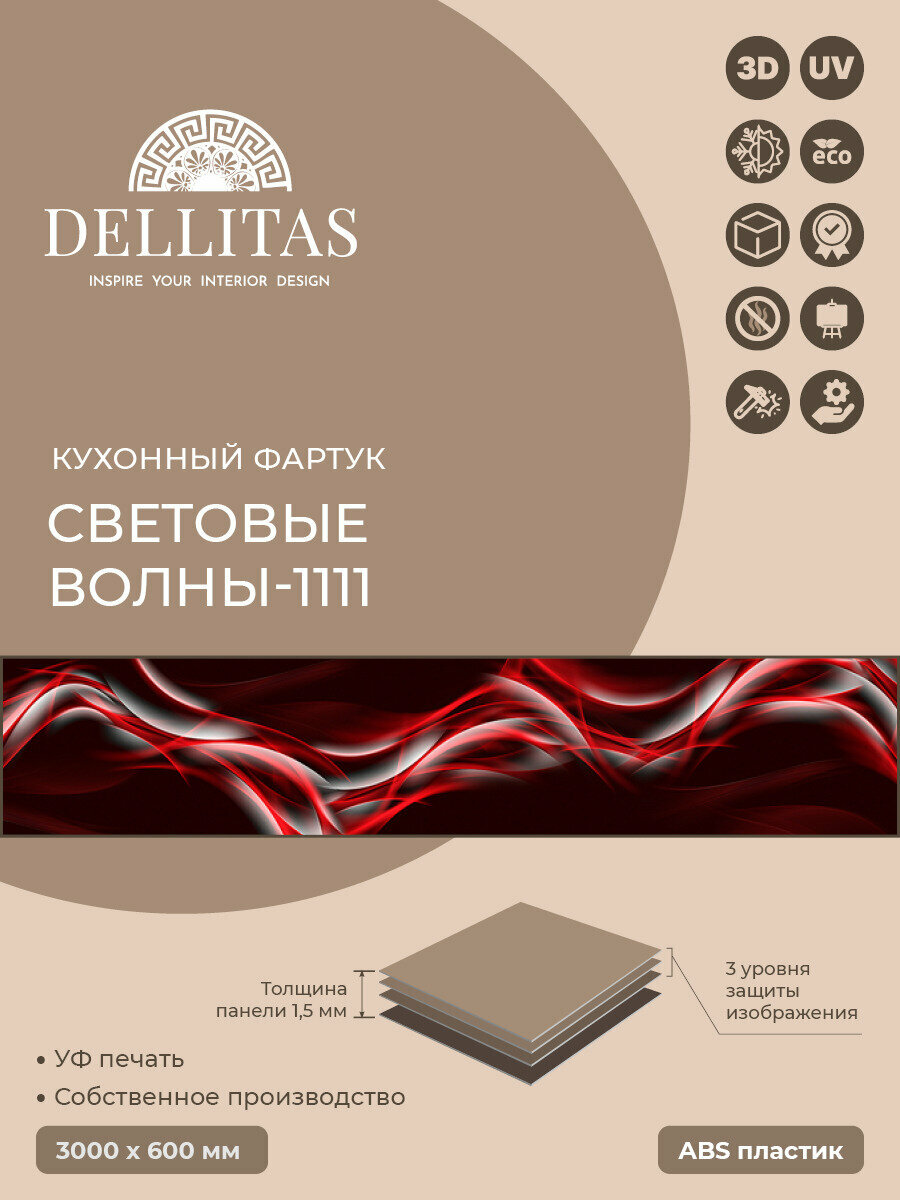 Кухонный фартук "Световые волны-1111" 3000*600мм, АБС пластик, фотопечать