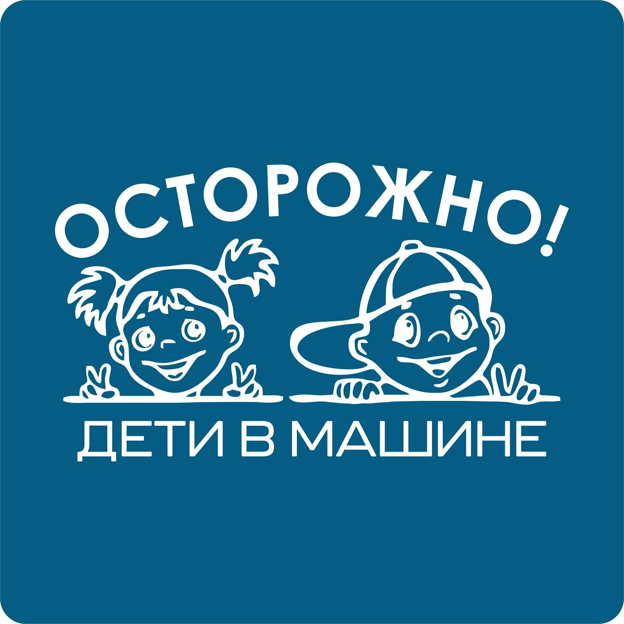Наклейки на авто стикеры Осторожно дети в машине 30х17 см, красникова, наклейка тюнинг, на автомобиль, машину, прикольные