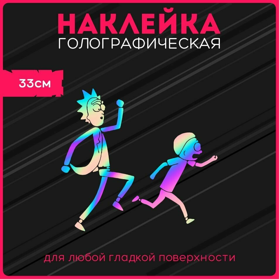 Наклейки на авто стикеры светоотражающие рик и морти rick and morty