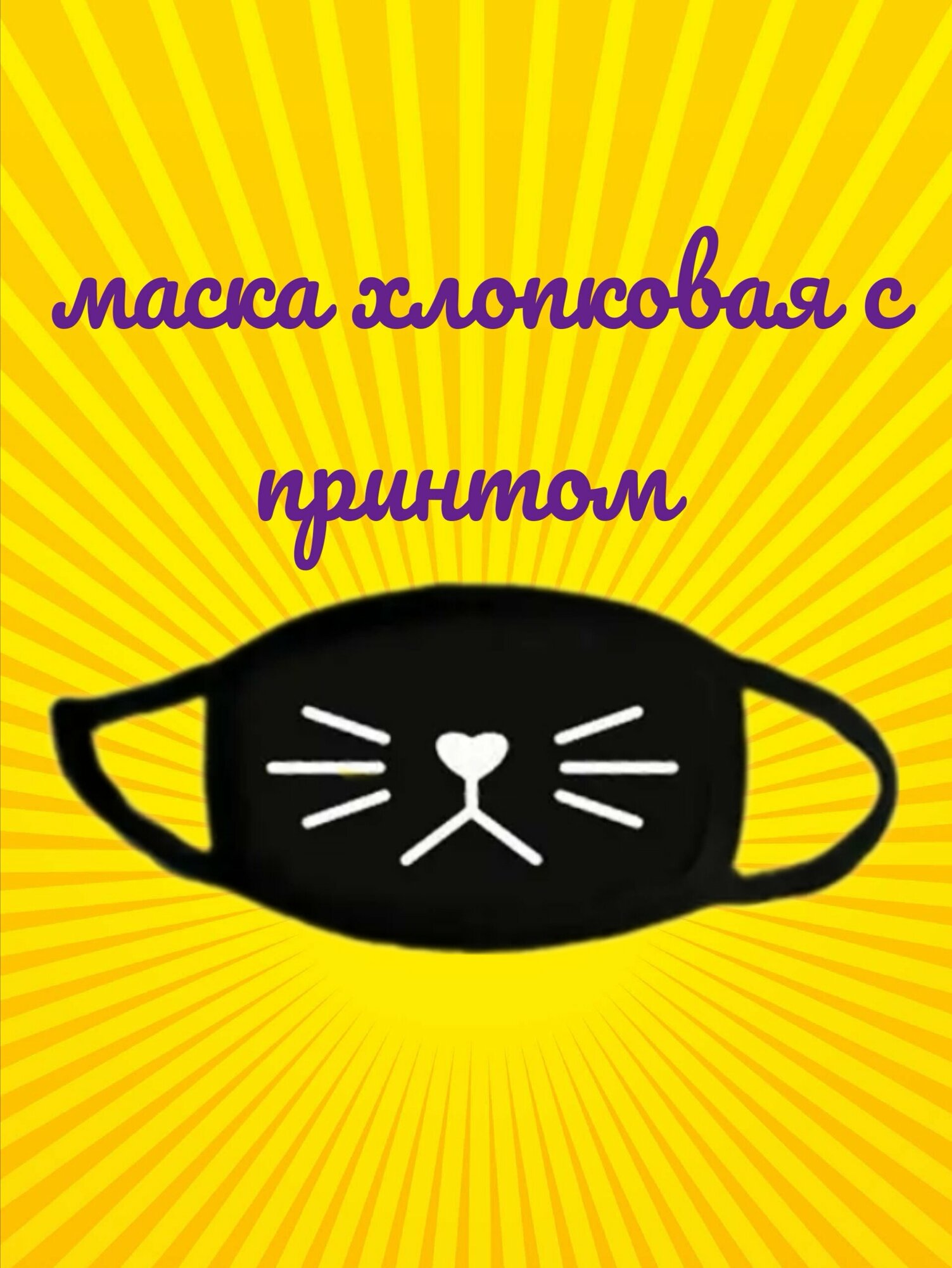 Маска для лица многоразовая хлопковая с принтом моська