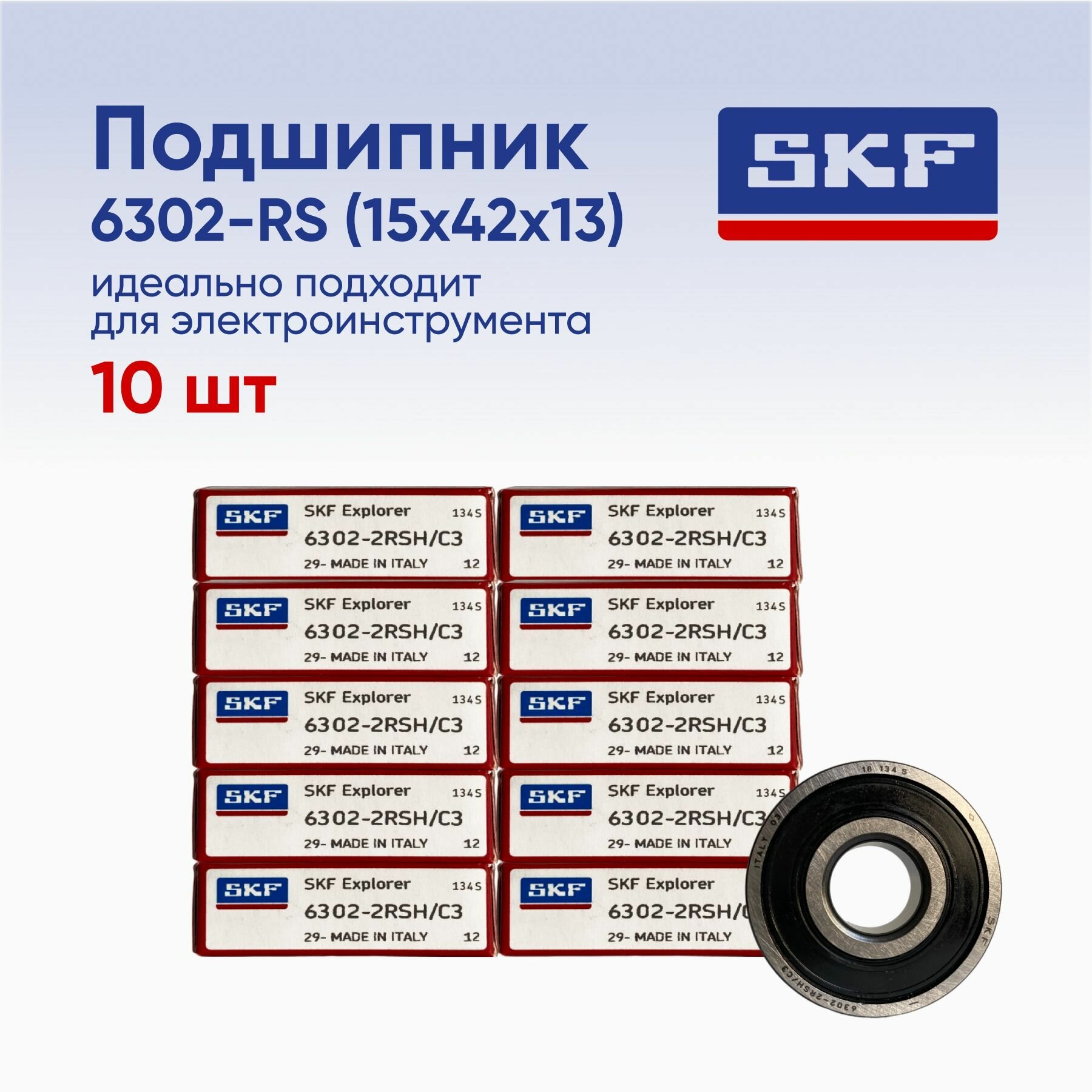 Подшипник SKF 6302-2RSH (15x42x13) (10 шт.)