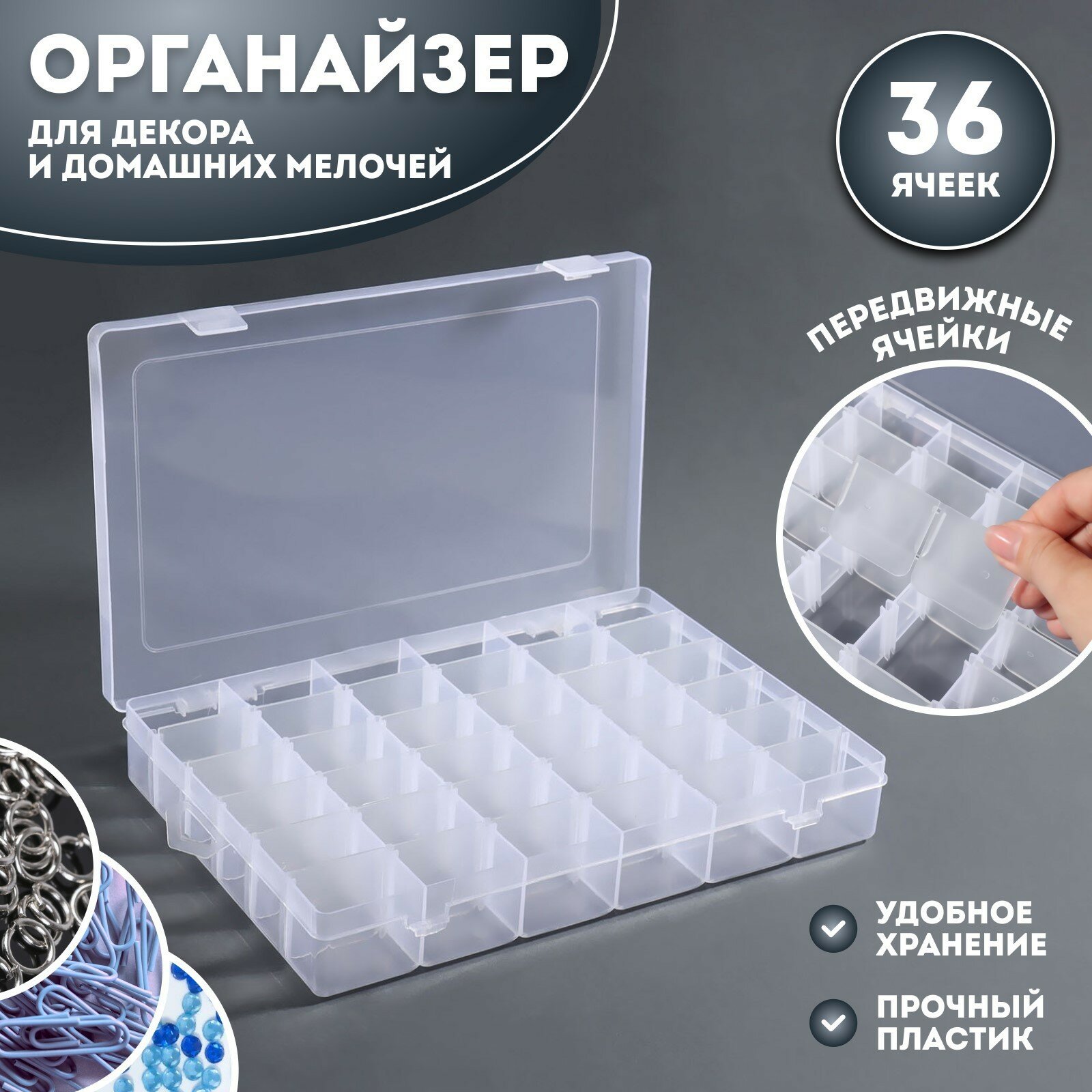 Органайзер для хранения мелочей, 36 ячеек, 27.3×17.5×4.5 см, прозрачный