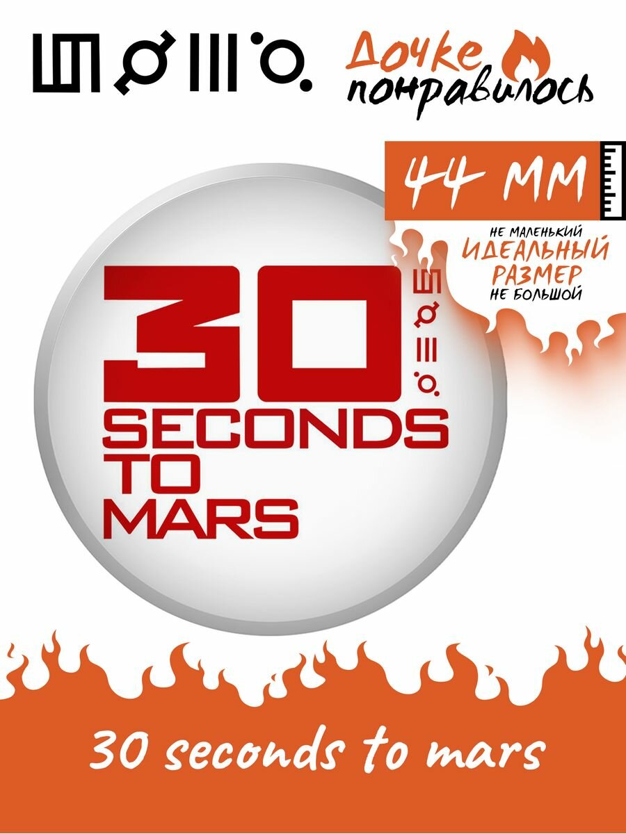 Значки на рюкзак Thirty Seconds to Mars группа