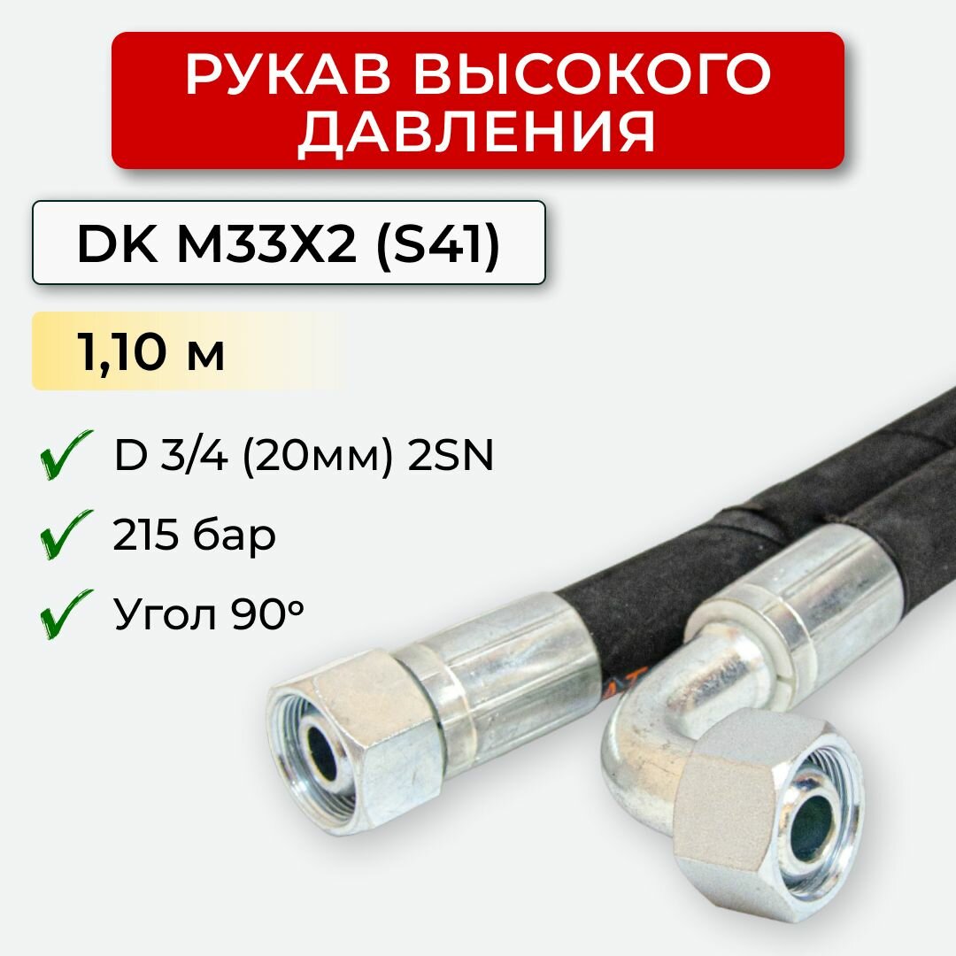 РВД(Рукав высокого давления) DK 20.215.1,10-М33х2 угл(S41)