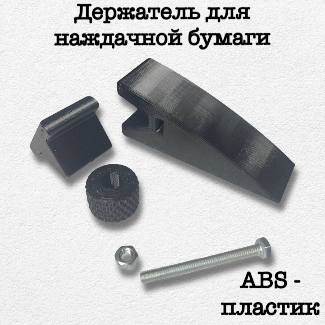 Держатель наждачной бумаги