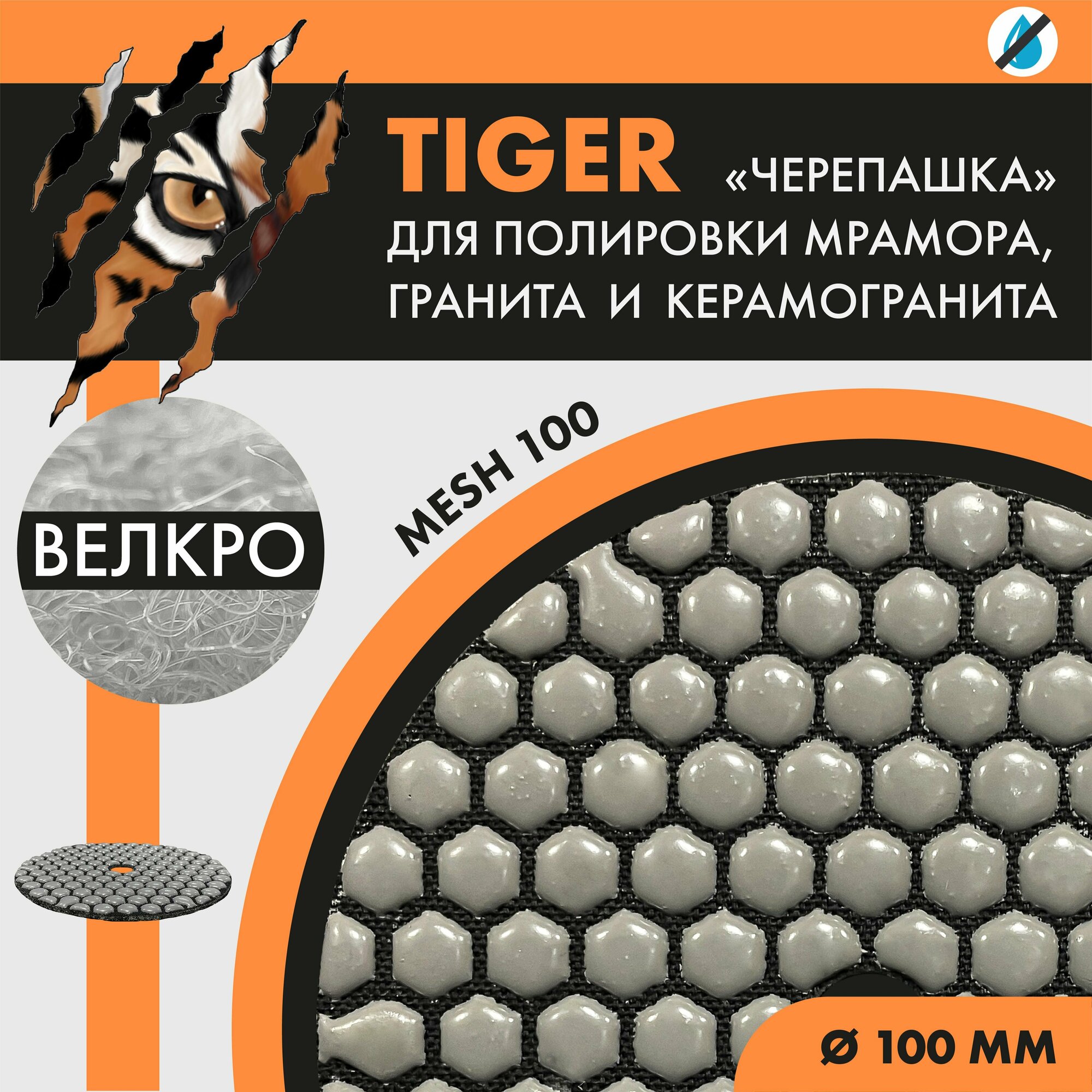 Диск шлифовальный TIGER (без вод. охл.)100 мм,№100 1 шт.
