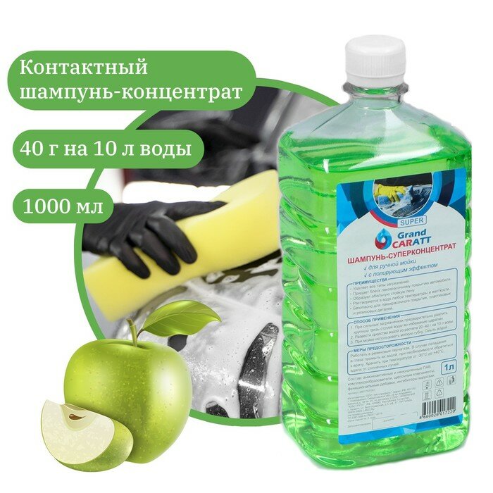 Шампунь-суперконцентрат полирующий Grand Caratt «Super» Яблоко, ручной, 1000 мл, контактный