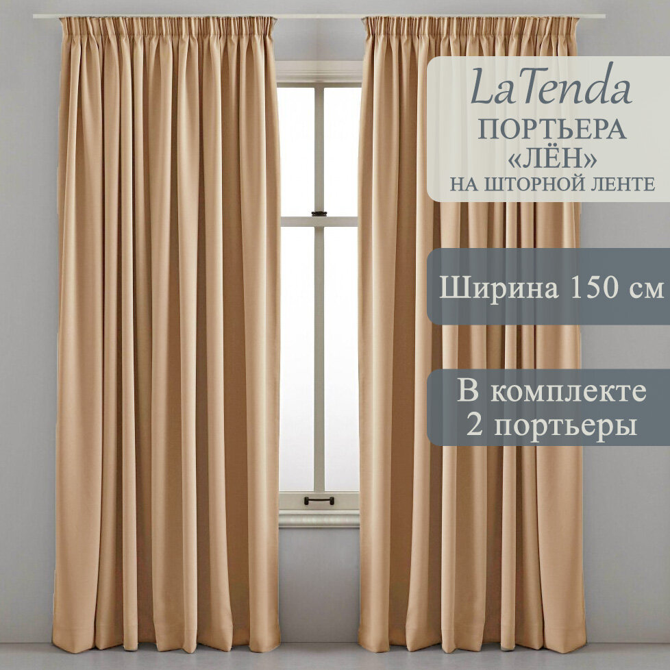 Комплект штор LaTenda, ширина 150 см, высота 230 см, 2 шт, цвет бежевый, рогожка