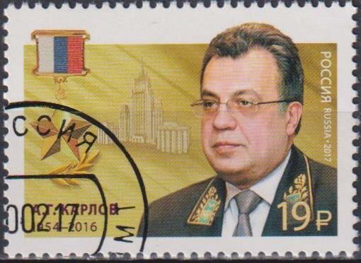 Почтовые марки Россия 2017г. "Герои Российской Федерации - Карлов А. Г." Ордена, Герои U