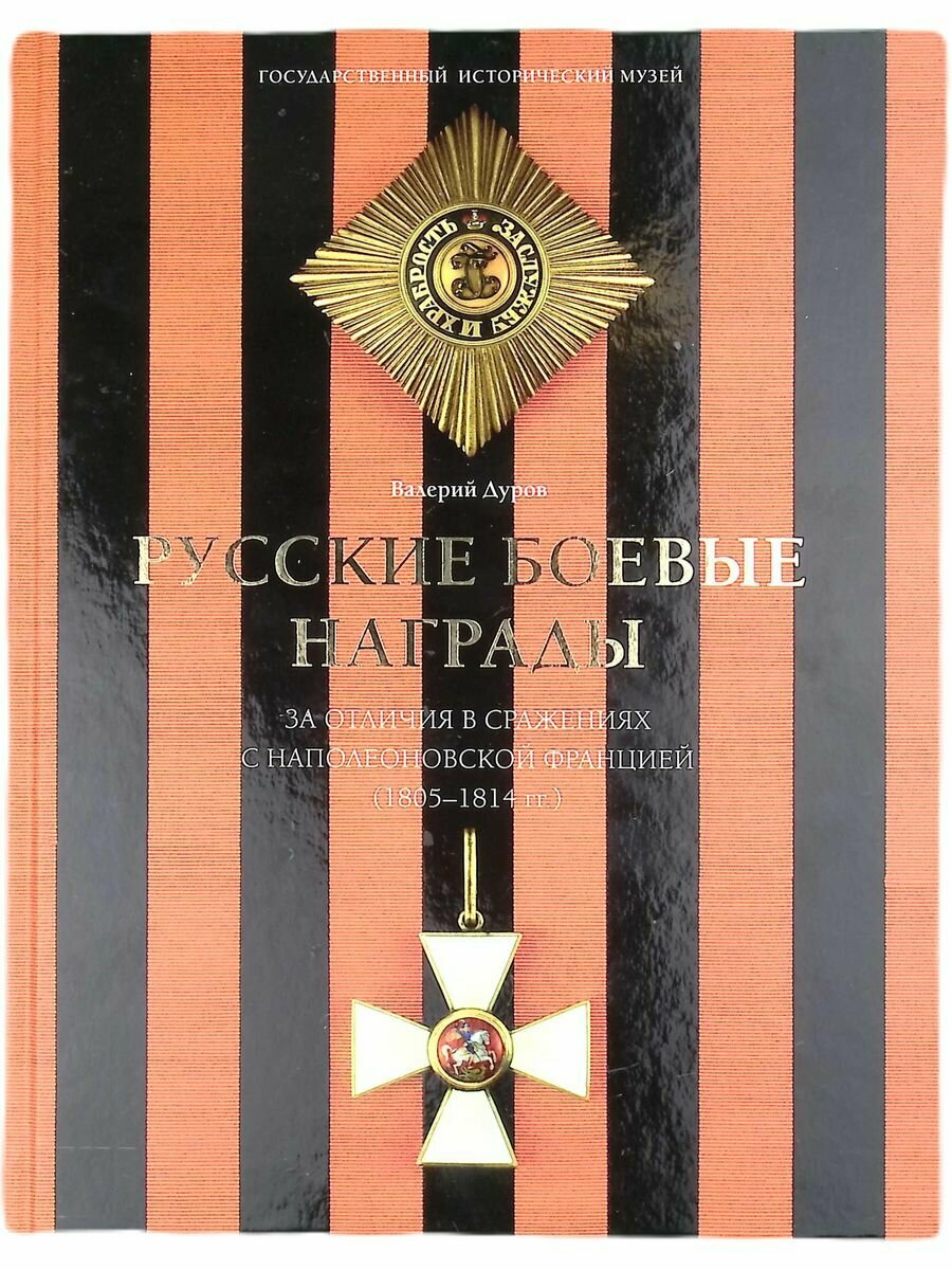 Русские боевые награды эпохи Отечественной войны 1812 года