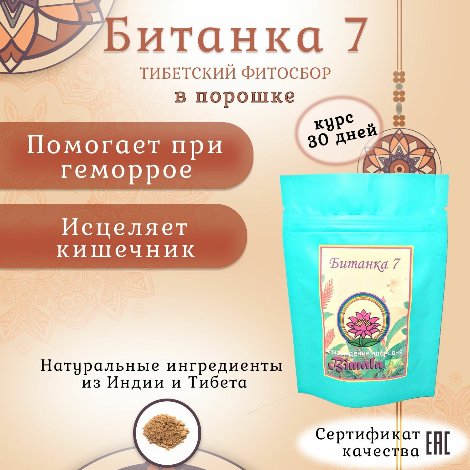 Травяной сбор Тибетский Битанка 7 / Bitanka 7
