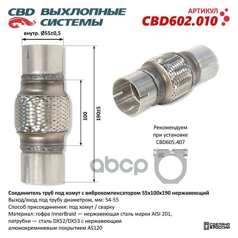 Соединитель труб под хомут с виброкомпенсатором 55x100x190 нерж сталь CBD CBD602.010 CBD арт. CBD602.010