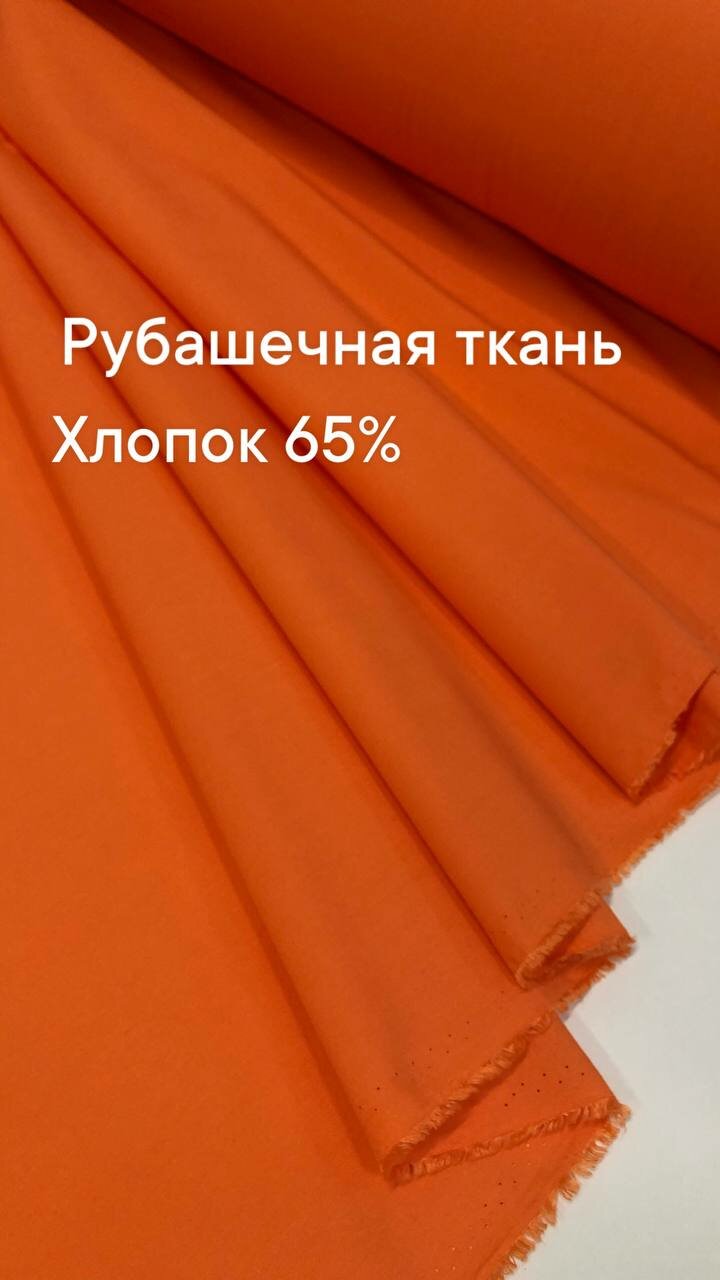 Ткань рубашечная, цвет оранжевый, ширина 150 см, цена за 1 метр погонный.