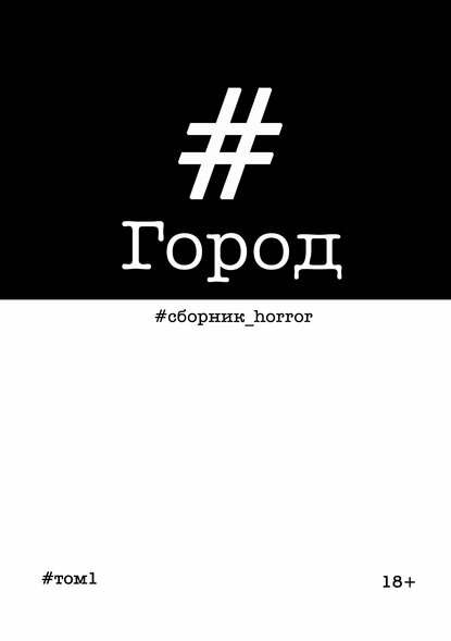 Город [Цифровая книга]