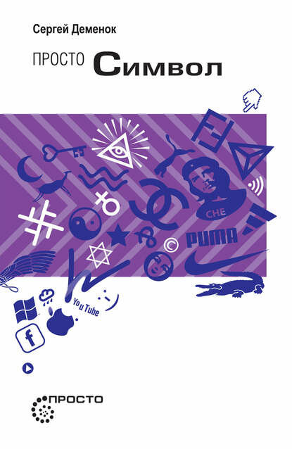 Просто символ [Цифровая книга]