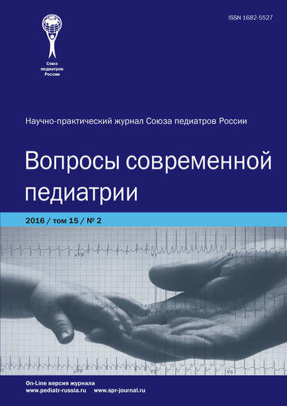 Вопросы современной педиатрии №2/2016 [Цифровая книга]