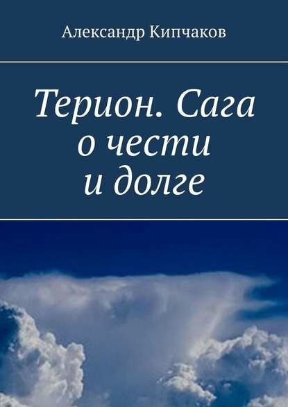 Терион. Сага о чести и долге [Цифровая книга]