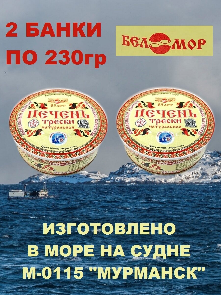 Печень трески натуральная из свежего сырья, Рк Беломор, 2 X 230 гр