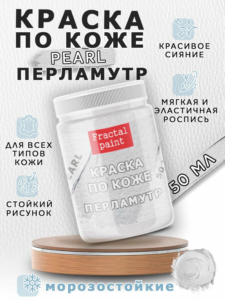 Акриловая краска по коже перламутровая "Перламутр" (50 мл), Fractal Paint