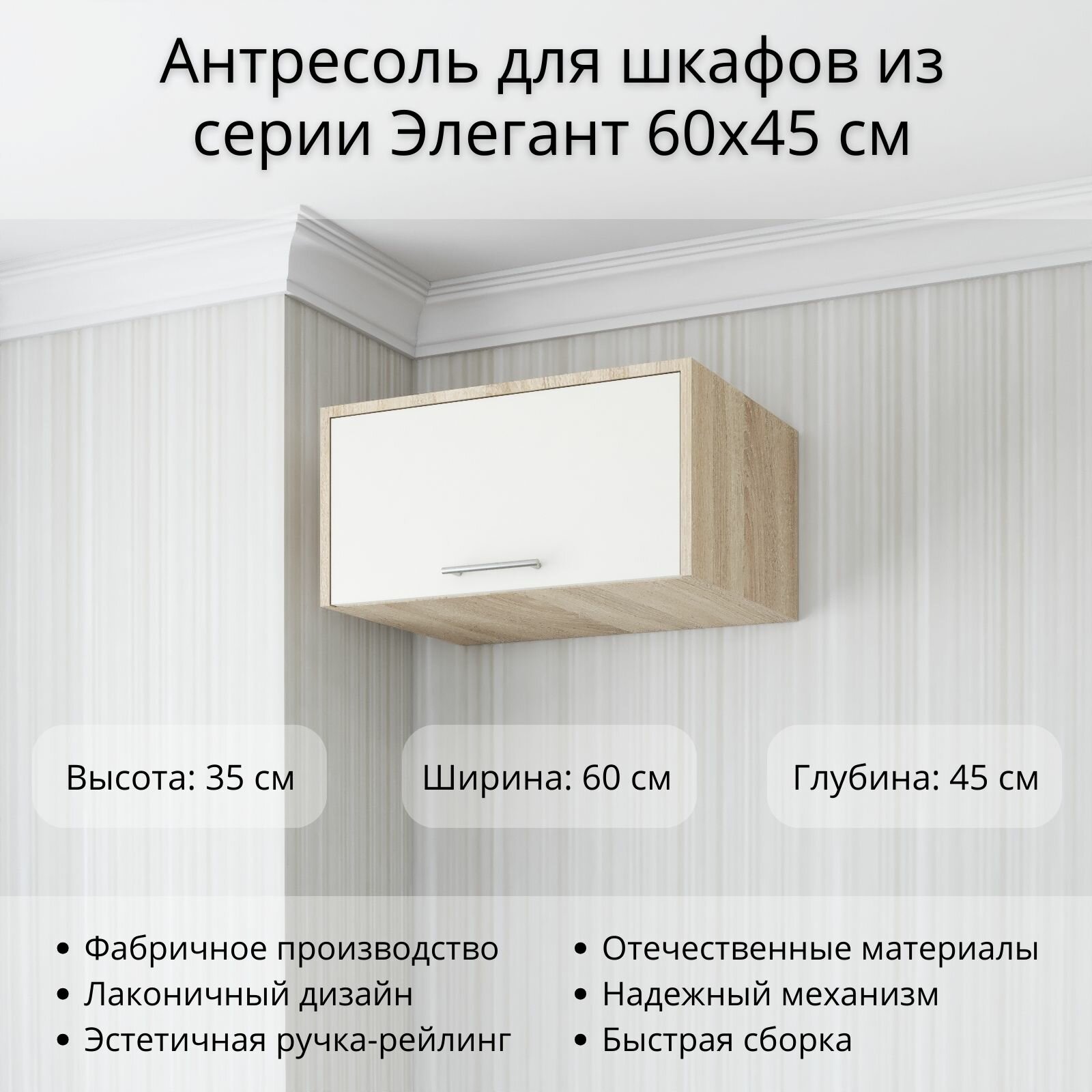 Антресоль для Шкаф Элегант 60x45 см, высота с Антресолью 245 см, Дуб сонома/Белый