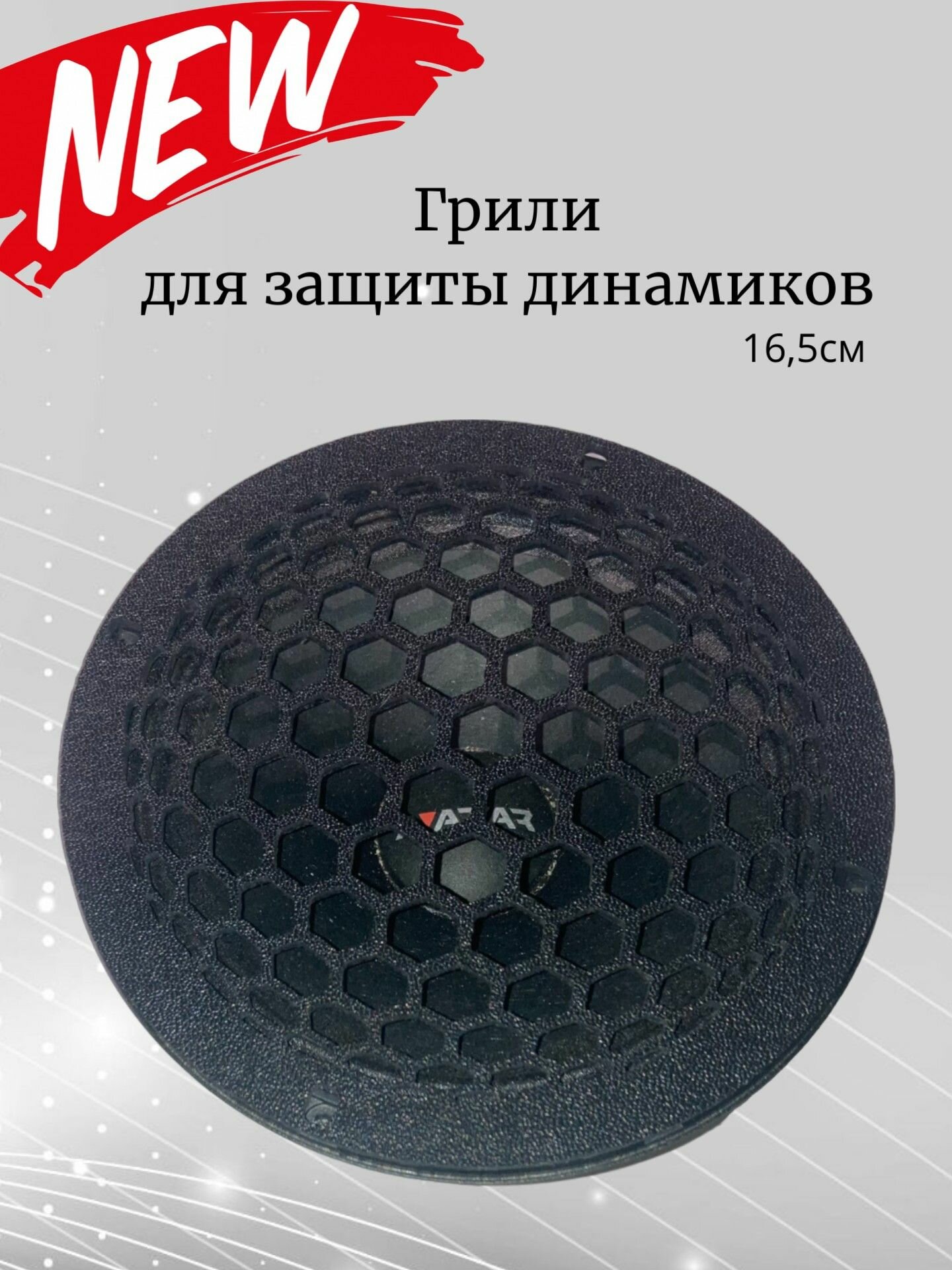 Защитные сетки (грили) для акустики "3д соты", ударопрочный пластик 3.8мм, черные, 16-16.5 см