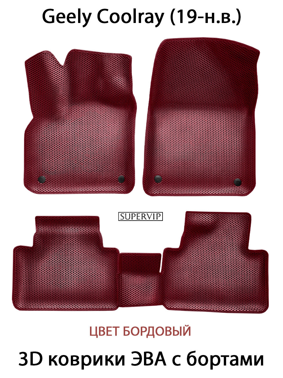 Автомобильные коврики ЭВА с Бортами для Geely Coolray (19-н. в.). Бордовый цвет.