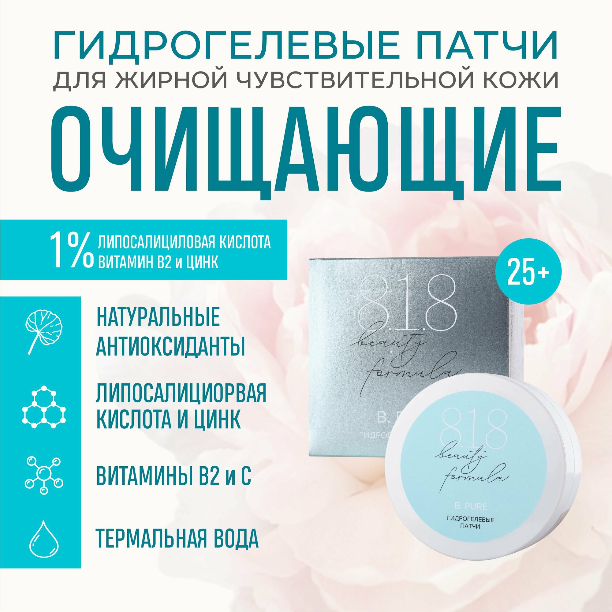 Патчи 818 beauty formula, Гидрогелевые c липосалициловой кислотой №60